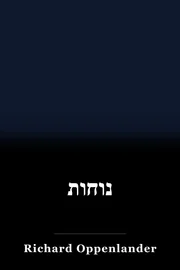 נוחות book cover