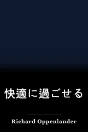 快適に過ごせる book cover