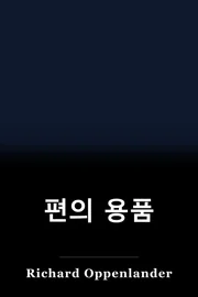 편의 용품 book cover