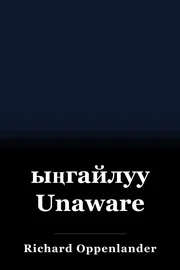 ыңгайлуу Unaware book cover