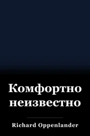 Комфортно неизвестно book cover
