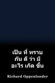 เป็น ที่ ทราบ กัน ดี ว่า มี อะไร เกิด ขึ้น book cover