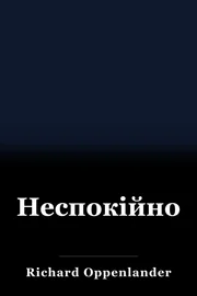 Неспокійно book cover