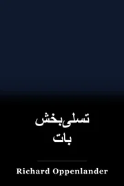 تسلی‌بخش بات book cover