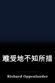 难受地不知所措 book cover