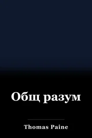 Общ разум book cover