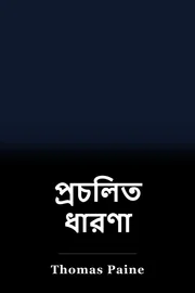 প্রচলিত ধারণা book cover