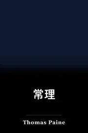常理 book cover