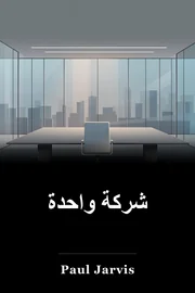 شركة واحدة book cover