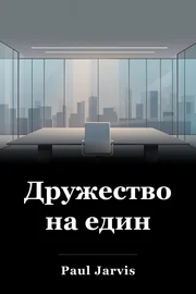 Дружество на един book cover