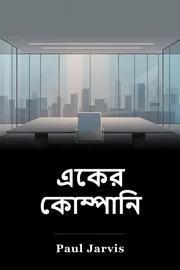 একের কোম্পানি book cover