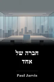 חברה של אחד book cover