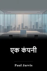 एक कंपनी book cover