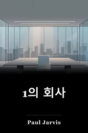 1의 회사 book cover