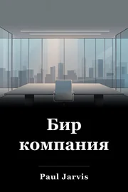 Бир компания book cover