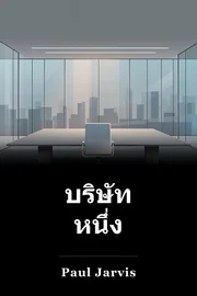 บริษัท หนึ่ง book cover