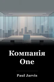 Компанія One book cover