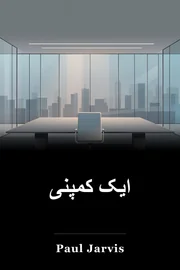 ایک کمپنی book cover