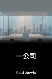 一公司 book cover