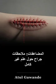 مضاعفات: ملاحظات الجراح على علم غير مثالي book cover