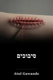 המונחים: a Surgeon’s Notes on a Imperfect Science book cover