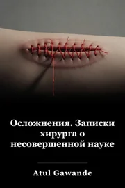 Осложнения: A Surgeon’s Notes on an Imperfect Science book cover