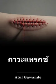 ความ แตก ต่าง: ข้อ สังเกต ของ ศัลยแพทย์ เรื่อง วิทยาศาสตร์ ที่ ไม่ สมบูรณ์ book cover
