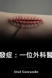 二.相當複雜:外科醫生對不完善科學的批注 book cover