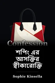 শোপহলিকের প্রস্তাব book cover