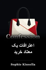 اعترافات یک خریدار book cover
