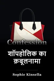 एक Shopaholic के बयान book cover