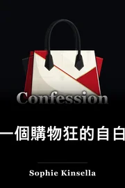天主教徒的供述 book cover