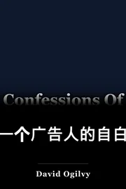 一个广告人的自白 book cover