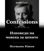 Изповедта на човека с цените book cover