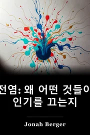 전염: 왜 어떤 것들이 인기를 끄는지 book cover