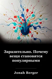 Заразительно. Почему вещи становятся популярными book cover