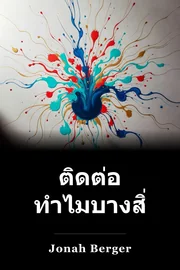 ติดต่อ ทำไมบางสิ่งถึงแพร่กระจาย book cover