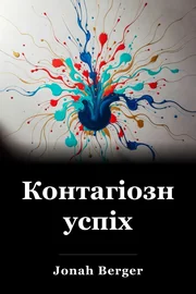 Контагіозний успіх book cover
