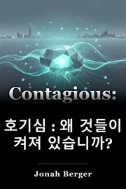 호기심 : 왜 것들이 켜져 있습니까? book cover