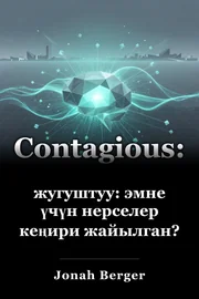 жугуштуу: эмне үчүн нерселер кеңири жайылган? book cover