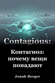 Контагиоз: почему вещи попадают book cover