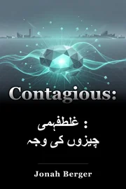 غلط‌فہمی : چیزوں کی وجہ book cover