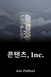 콘텐츠, Inc. book cover