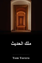 محادثة الملك book cover