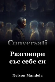 Разговори със себе си book cover