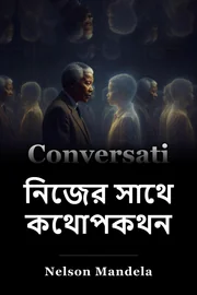 নিজের সাথে কথোপকথন book cover