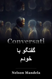 گفتگو با خود book cover