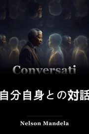 自分との会話 book cover