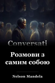 Розмови з самим собою book cover
