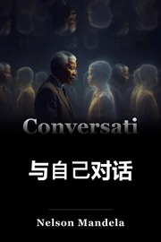与我的谈话 book cover